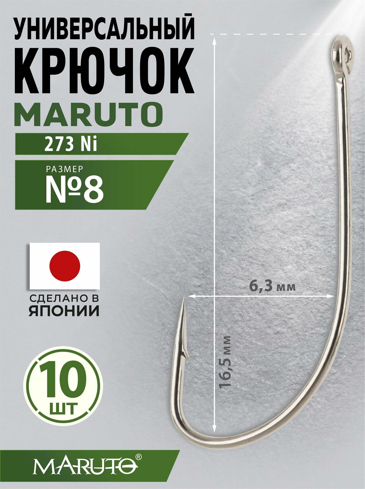 Японские рыболовные крючки набор Maruto 273 Ni № 8 (10 шт.) универсал