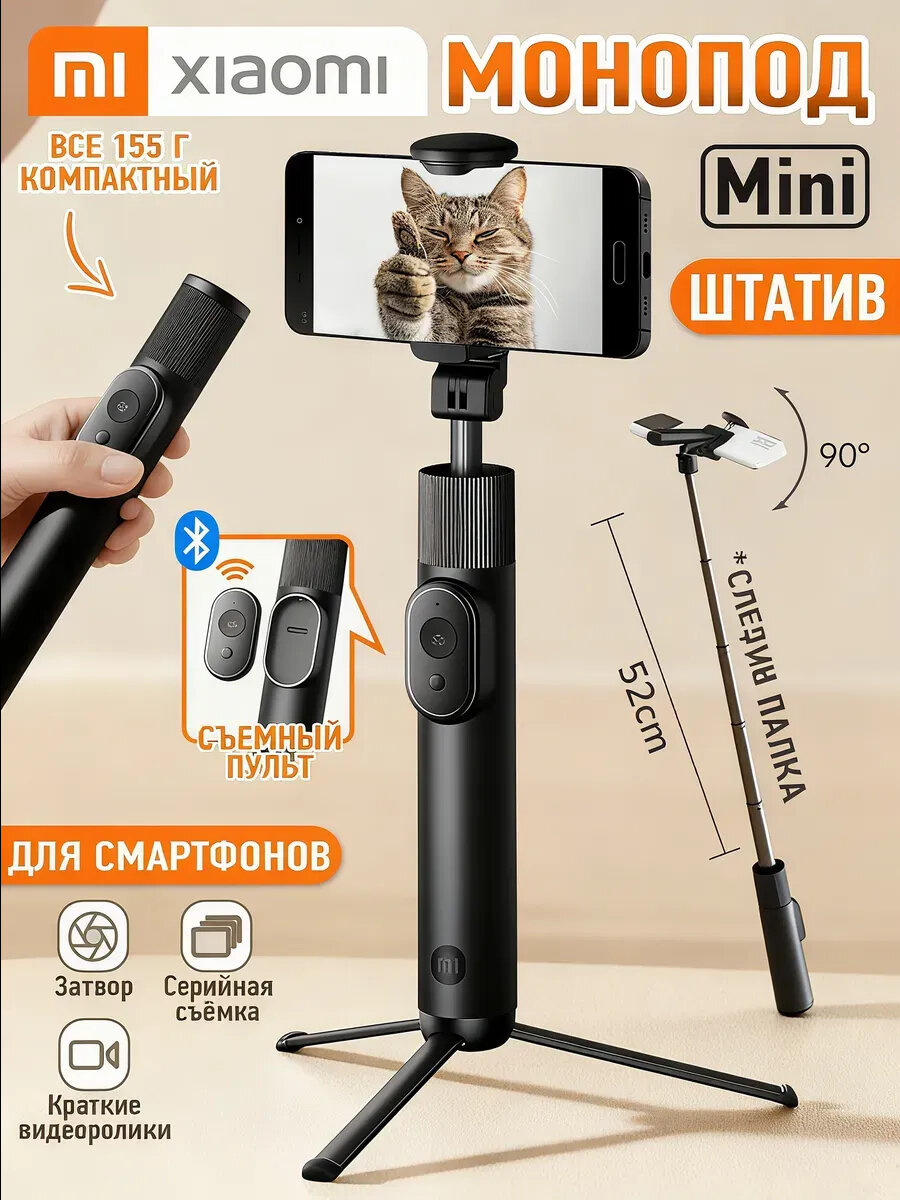 Селфи-монопод Xiaomi Selfie Stick Mini （XMZJZPG02YM）, Bluetooth штатив для телефона, портативный, чёрный