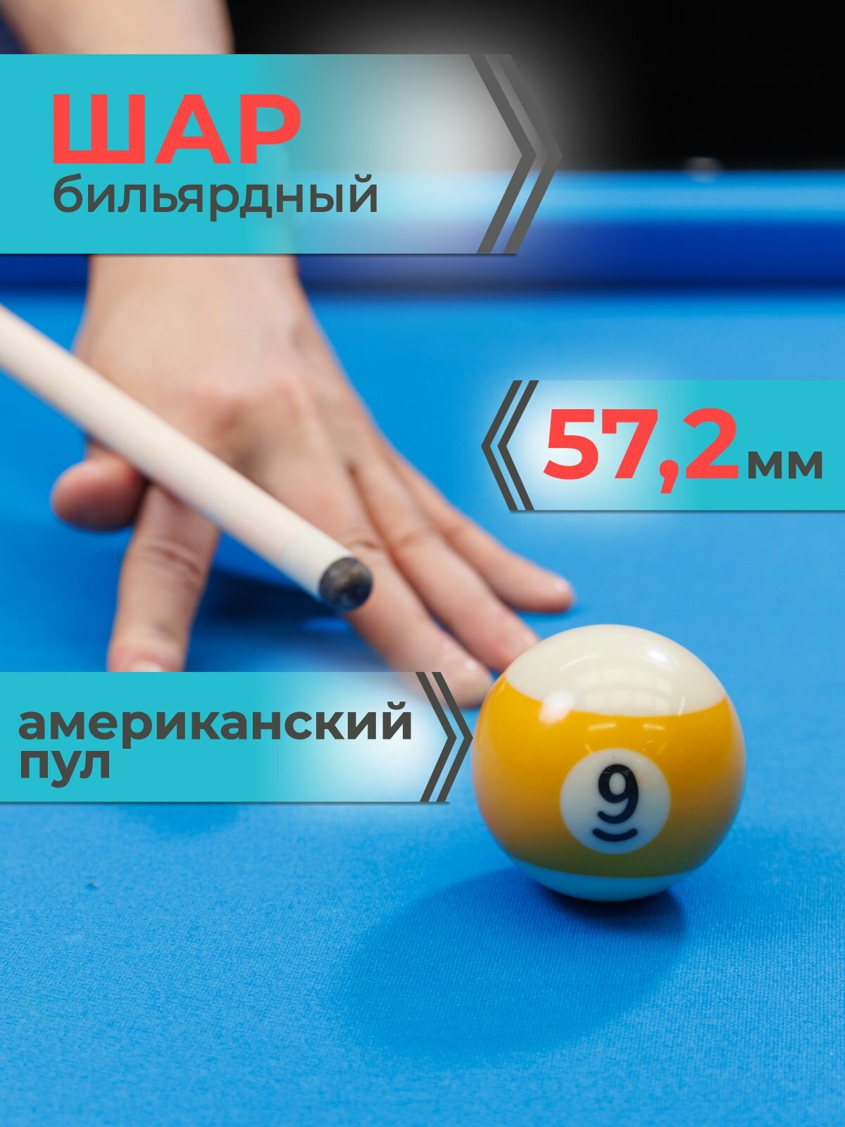 Шар для бильярда №9 57,2 мм Mr.Fox Pool Standart, бильярдный шар, шары для пула
