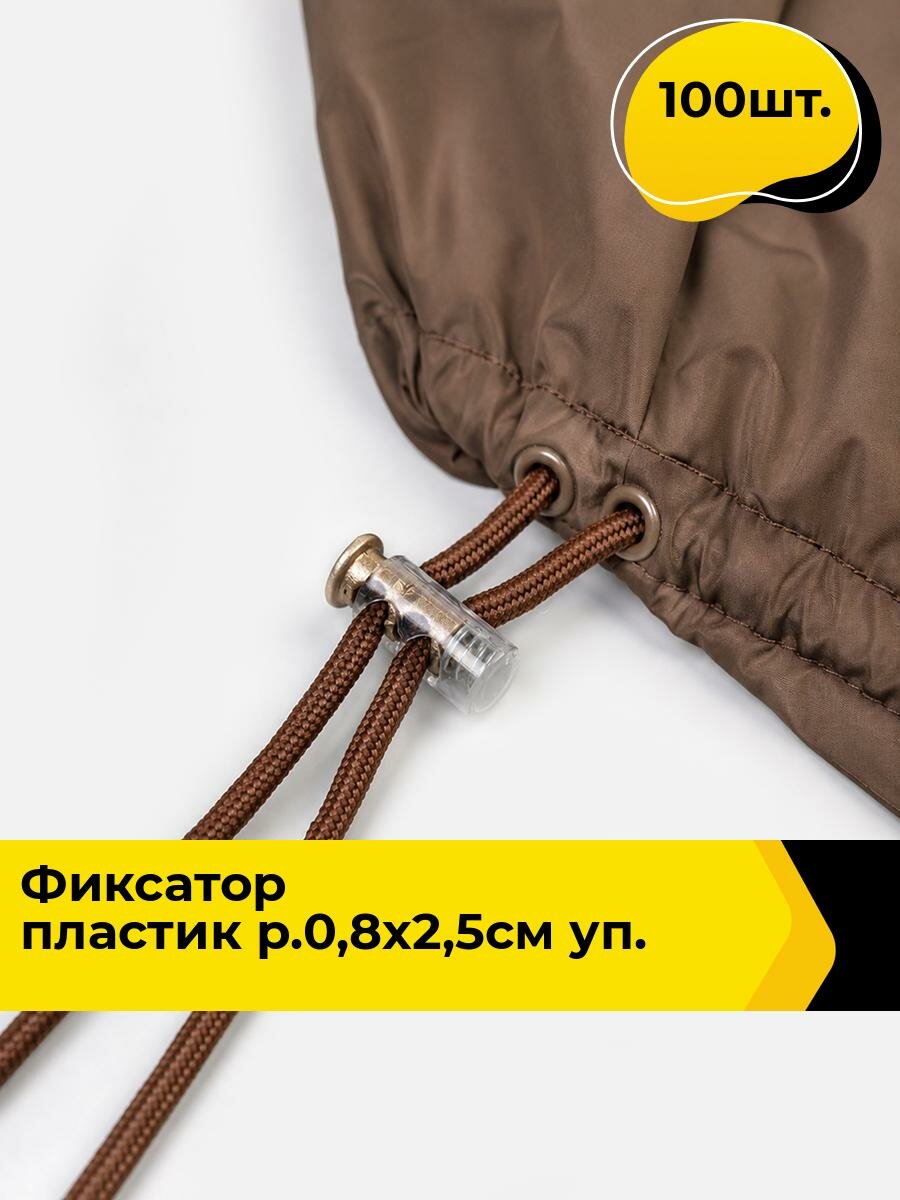 Фиксаторы пластиковые, зажимы, стопоры для шнура, 100 шт.