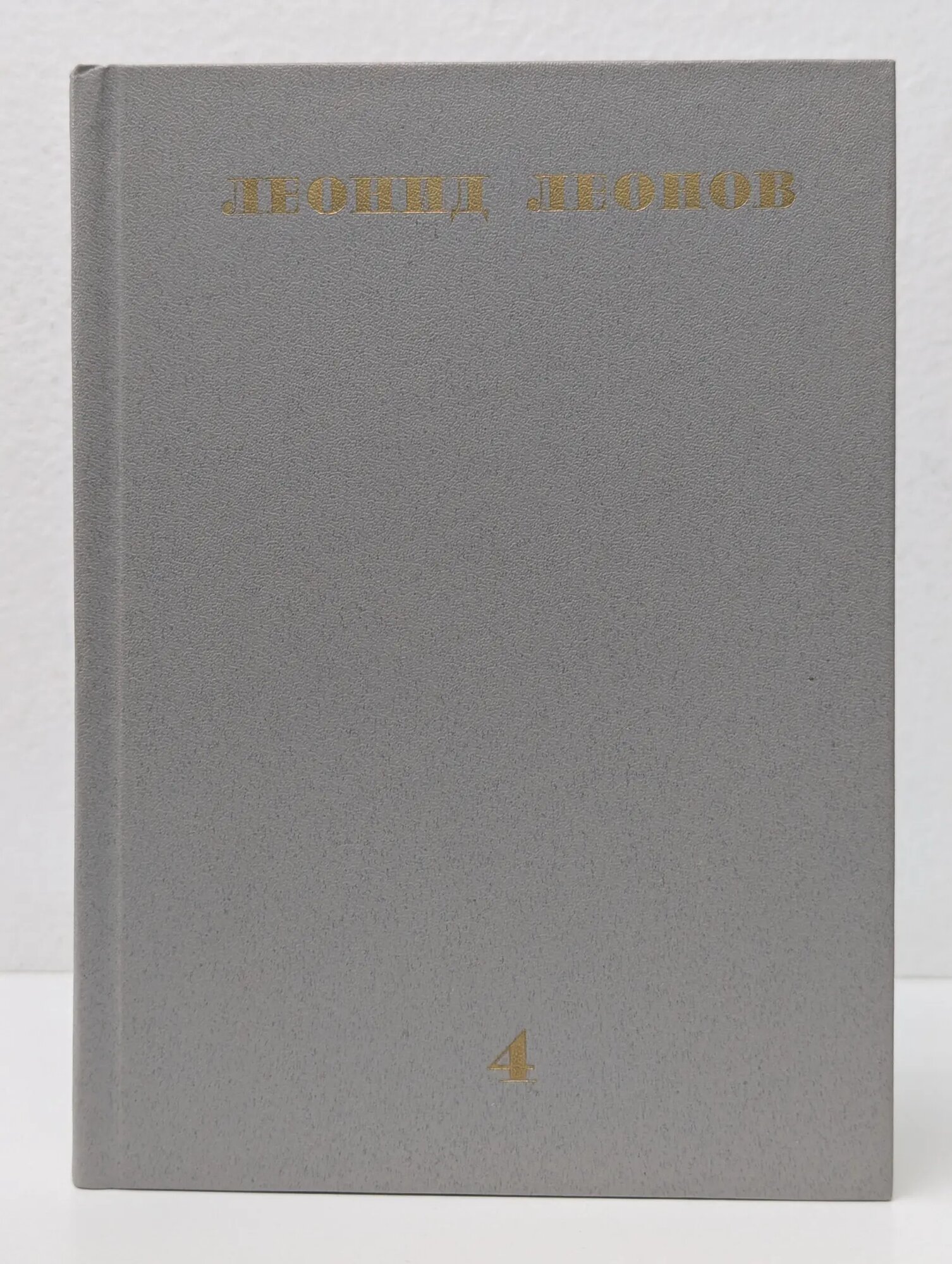 Л. М. Леонов. Собрание сочинений в 10 томах. Том 4 Леонов Леонид Максимович 1982