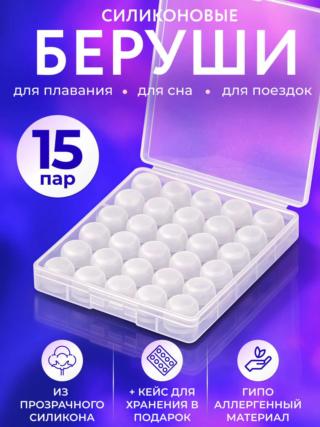 Беруши для сна многоразовые 30 штук, для плаванья, путешествий, силиконовые, противошумные затычки