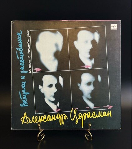 LP Александр Цфасман - Встречи и расставания. Концерт в Колонном зале. Виниловая пластинка 12 дюймов. Мелодия СССР 1986 год.