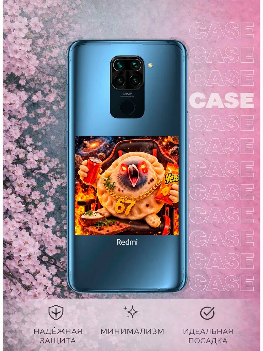 Чехол на Redmi Note 9 с принтом Пельмень 67