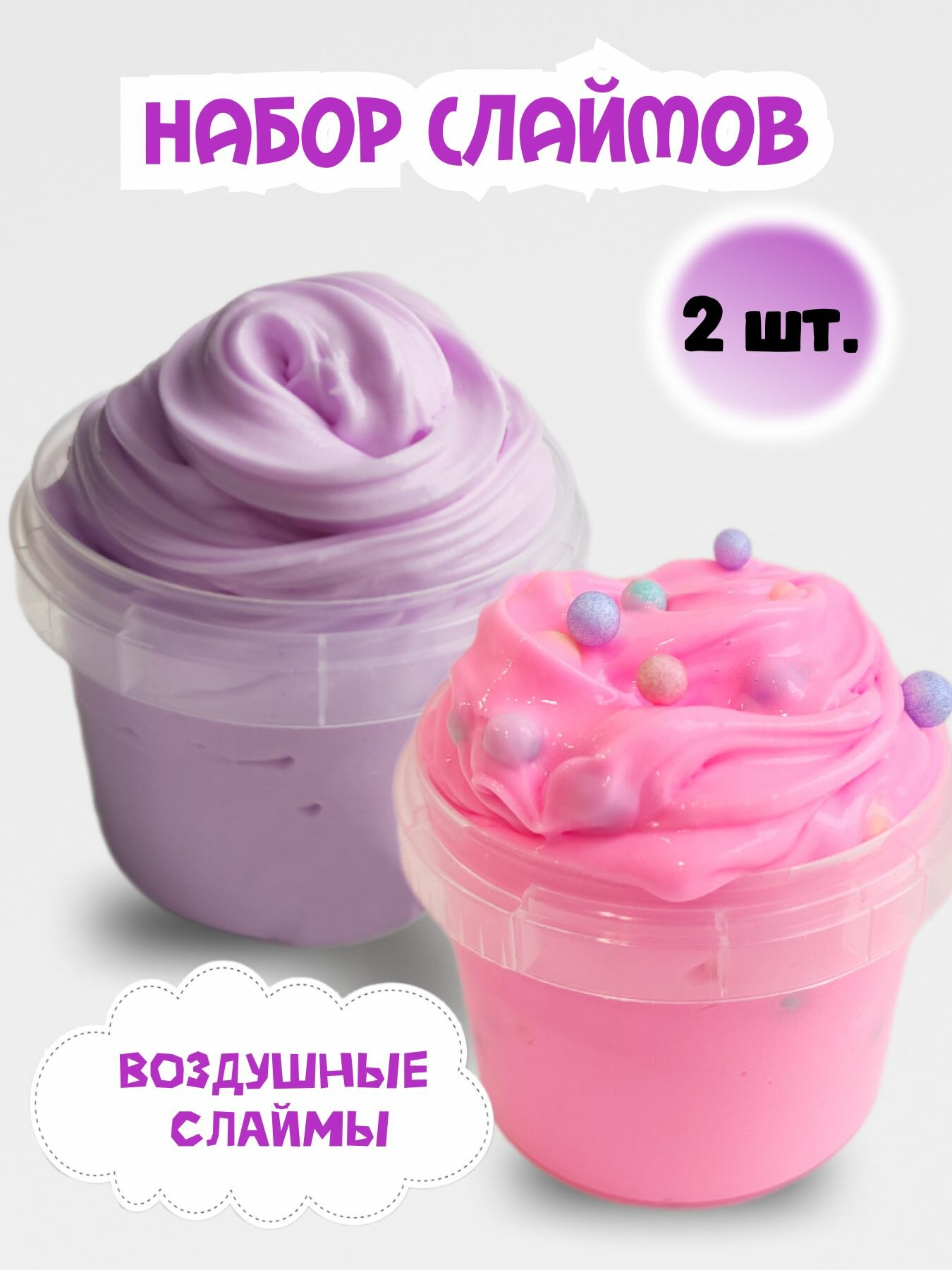 Набор слаймов 2шт, игрушка антистресс лизуны для снятия стресса