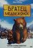 Братец Медвежонок (DVD)
