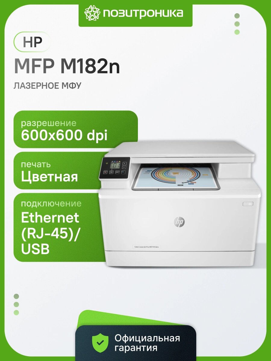 МФУ лазерное HP MFP M182n цветной A4