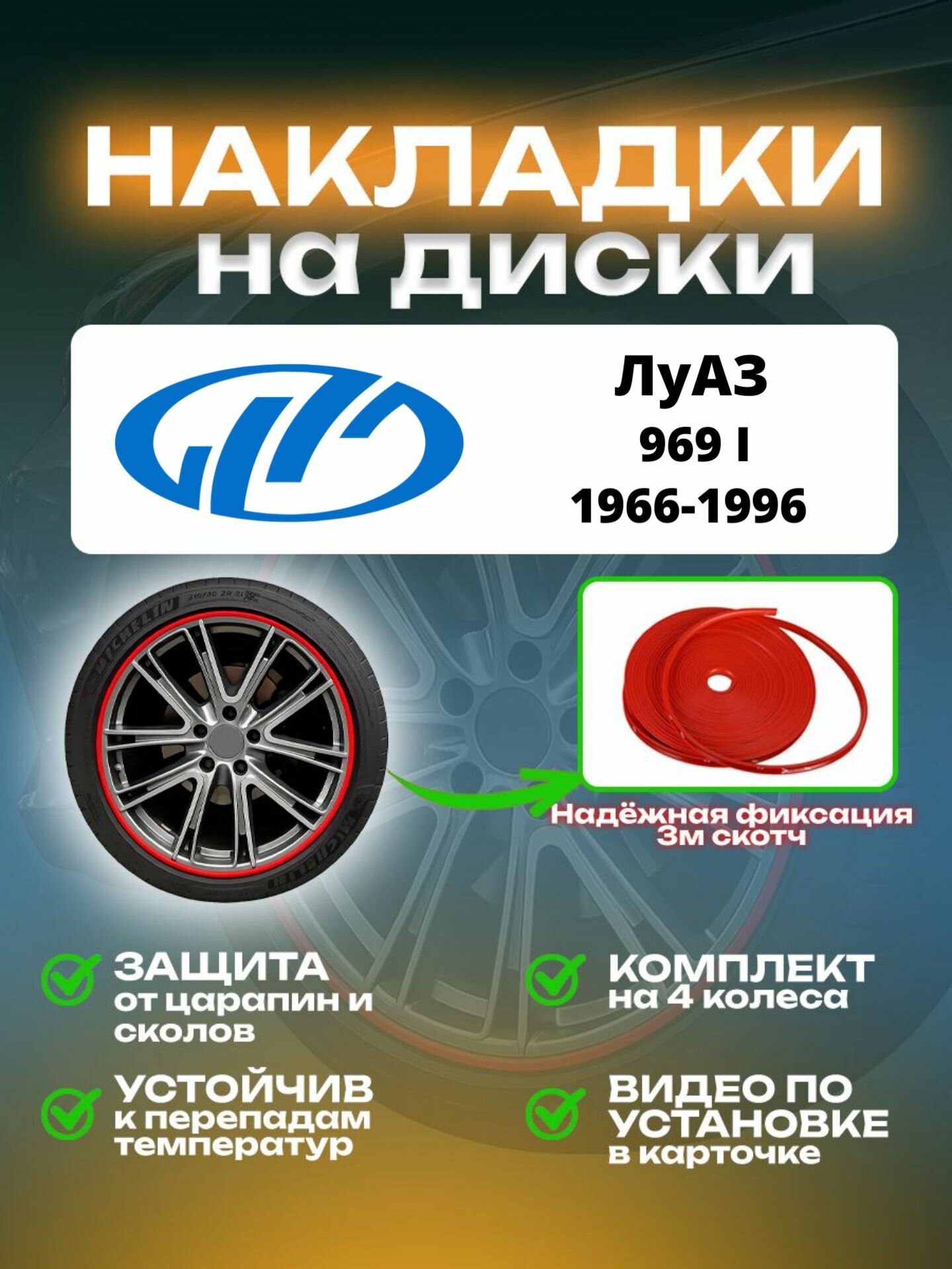 Накладки на диски ЛуАЗ 969 I (1966-1996)/ ЛуАЗ 969 1 поколение, цвет красный