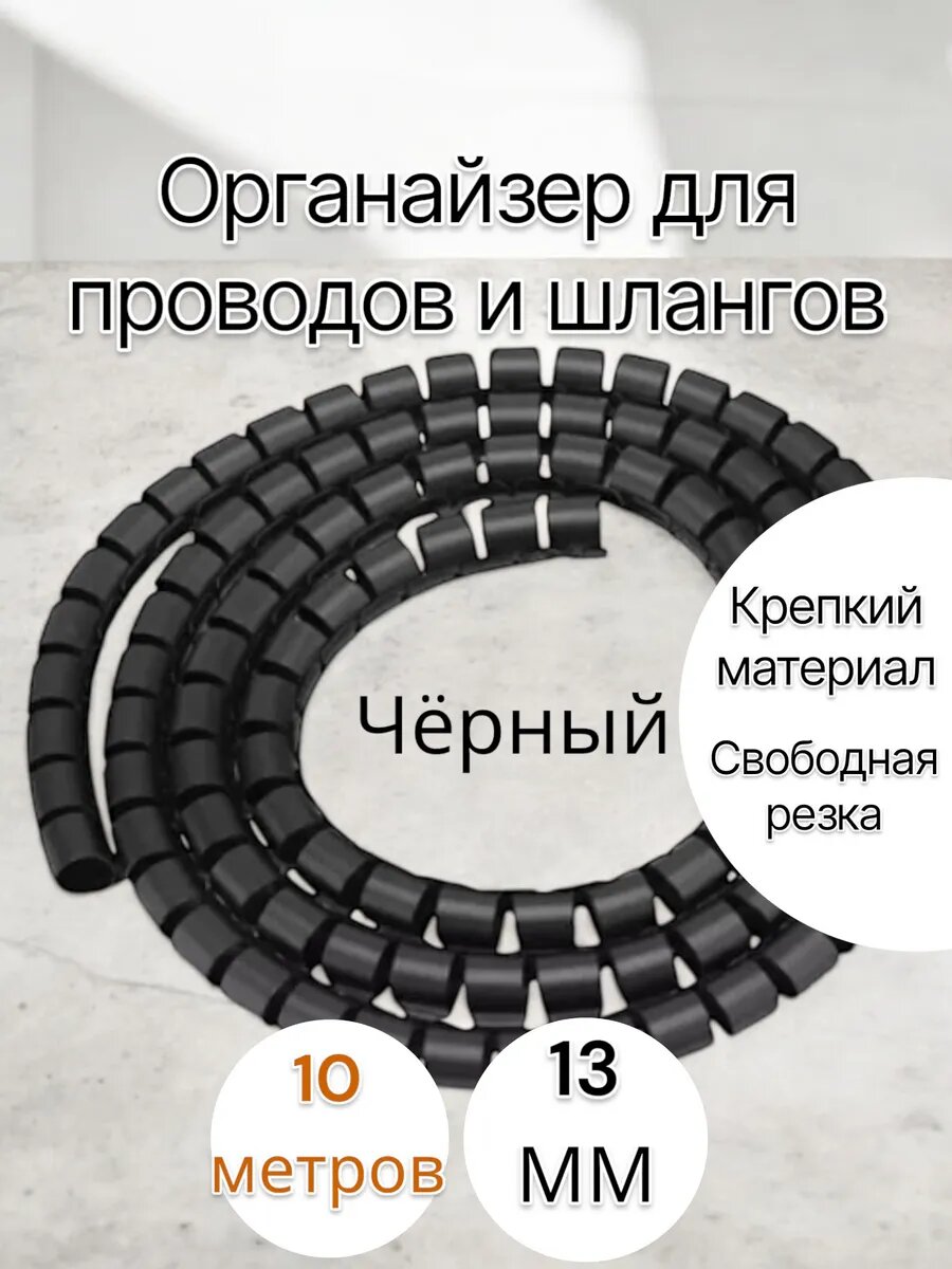 Защитная спираль для проводов шлангов 13 мм 10 метров