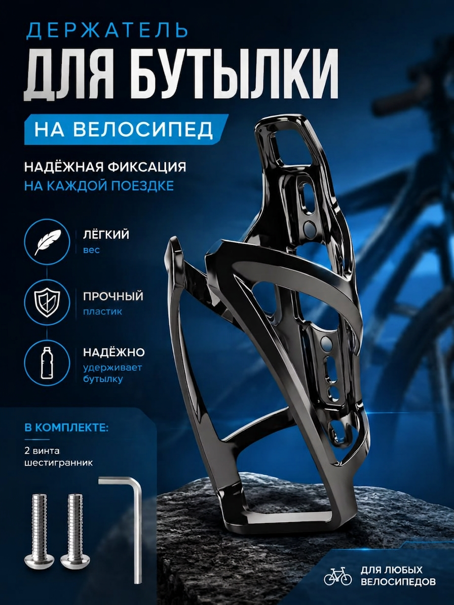 Держатель для бутылки , на велосипед, флягодержатель, черный