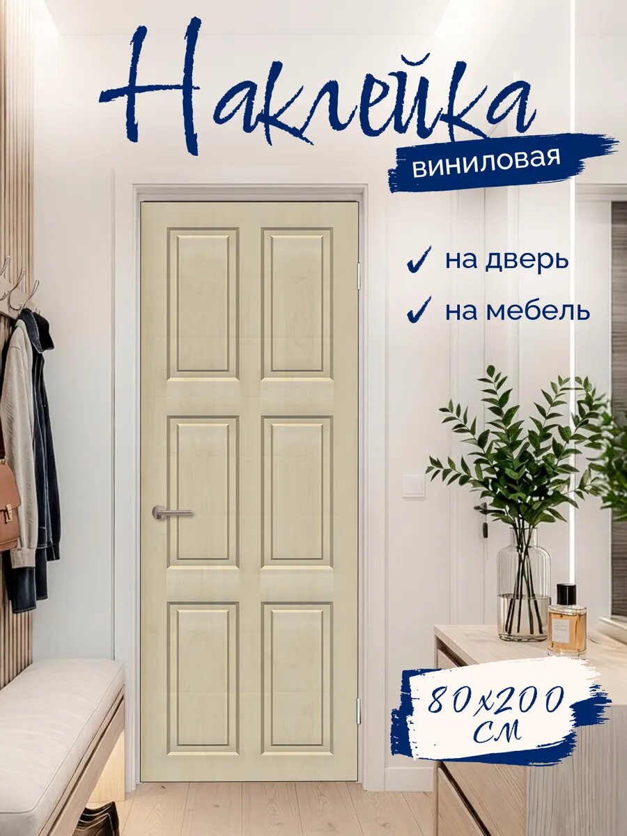 Наклейка декоративная на дверь Береза Радена 80х200 см