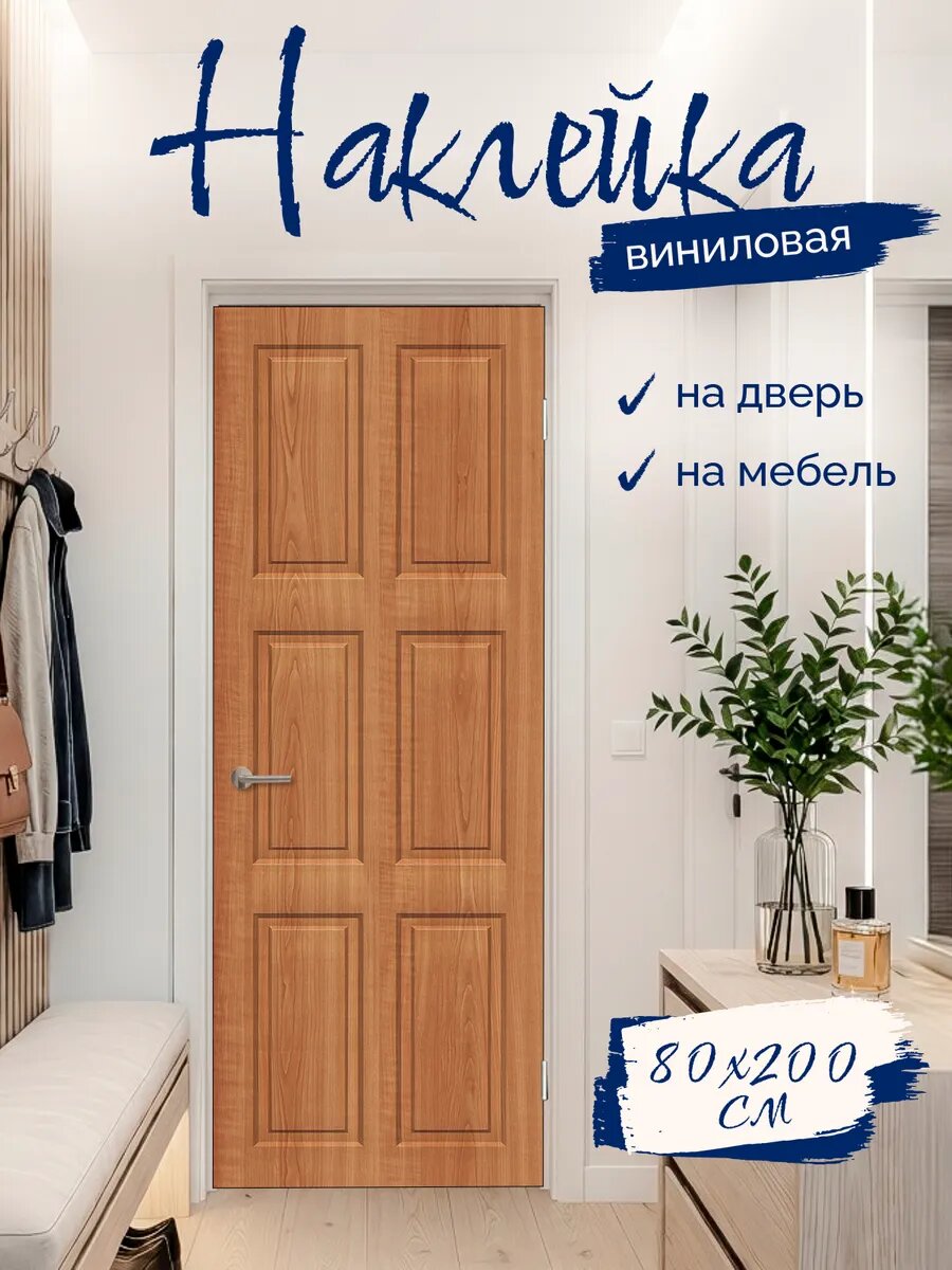 Наклейка декоративная на дверь с принтом Черешня 80х200 см