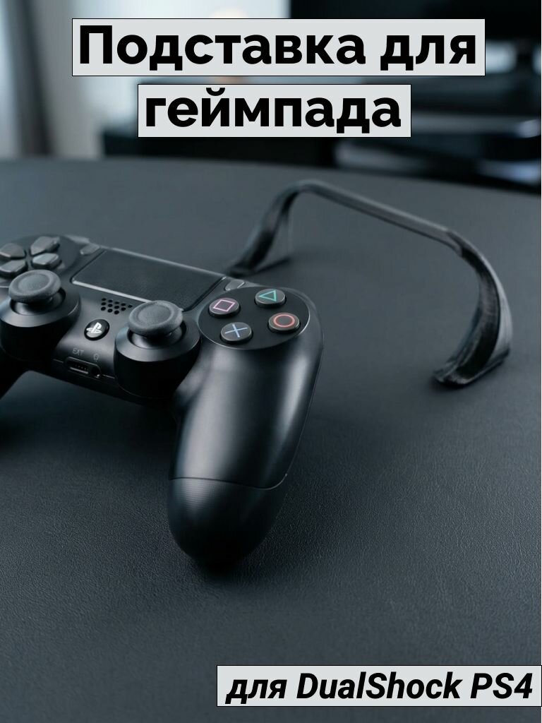 Подставка для геймпада DualShock PS4 (черный)