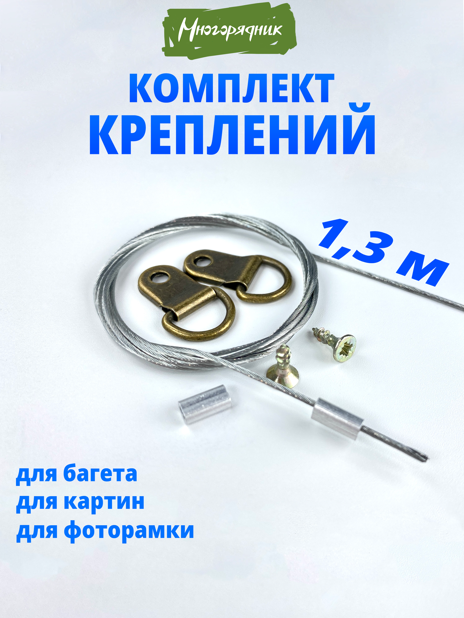 Подвес для картин, постеров и фото - 1,3 м