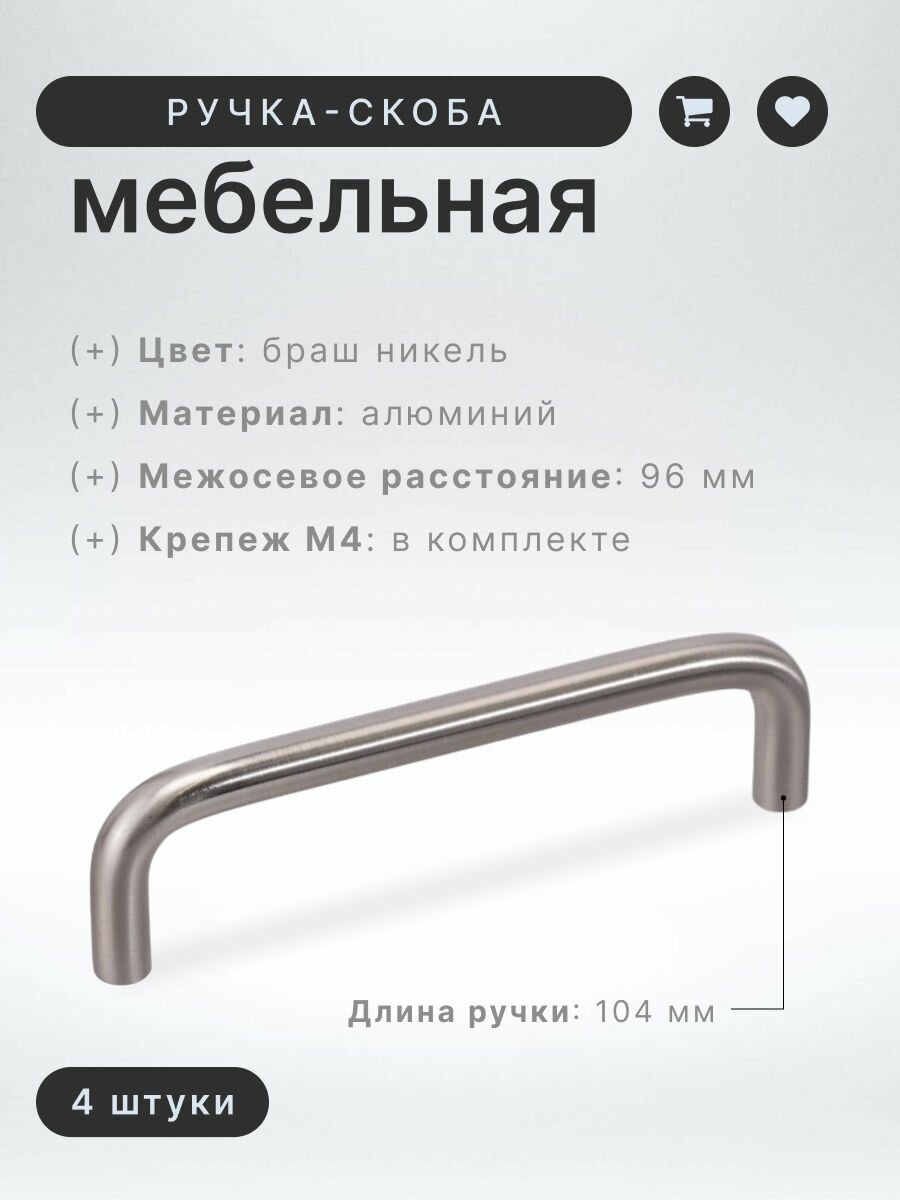 Ручка-скоба мебельная Brante IN.01.3024.96. BN браш никель, комплект 4 шт, ручка для шкафов и комодов, для кухонного гарнитура, для мебели