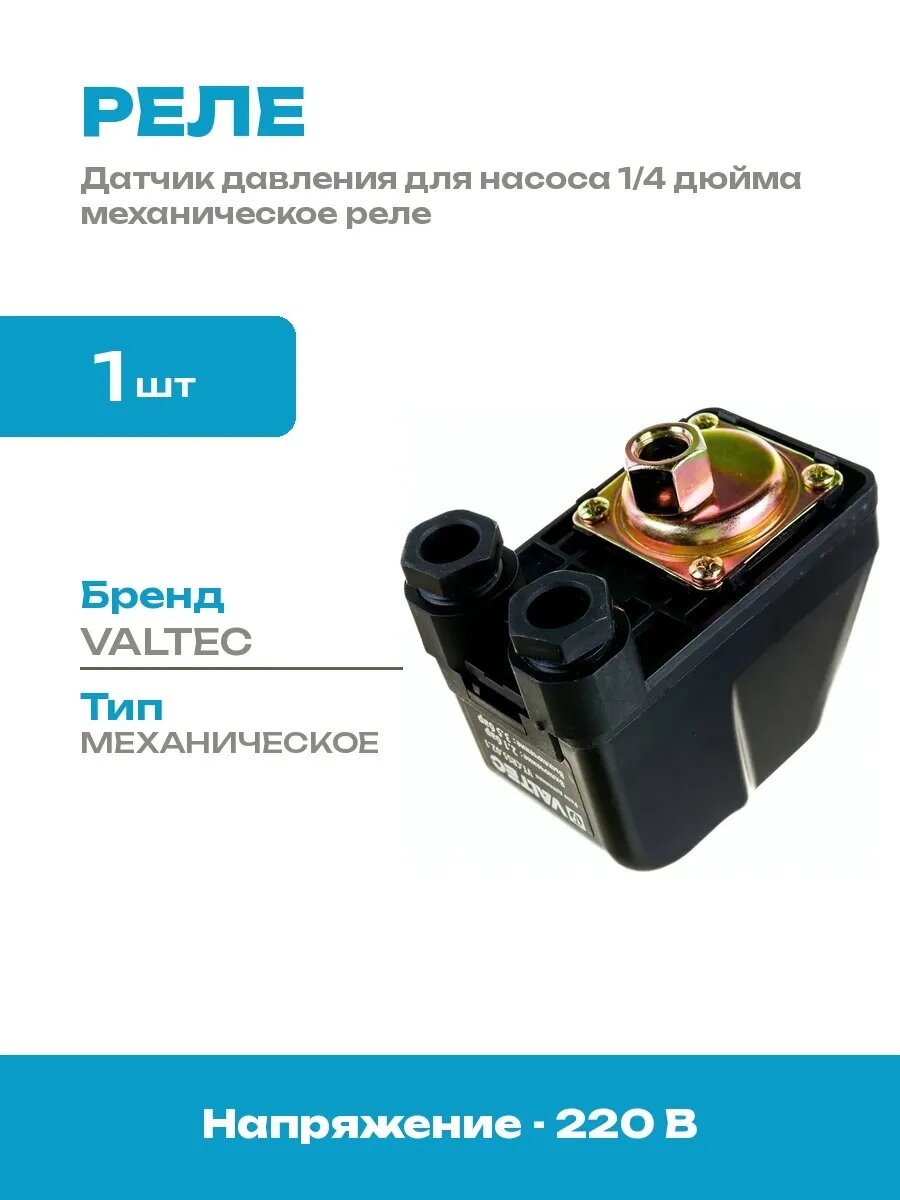 Реле давления для насоса механическое с выходом 1/4 дюйма