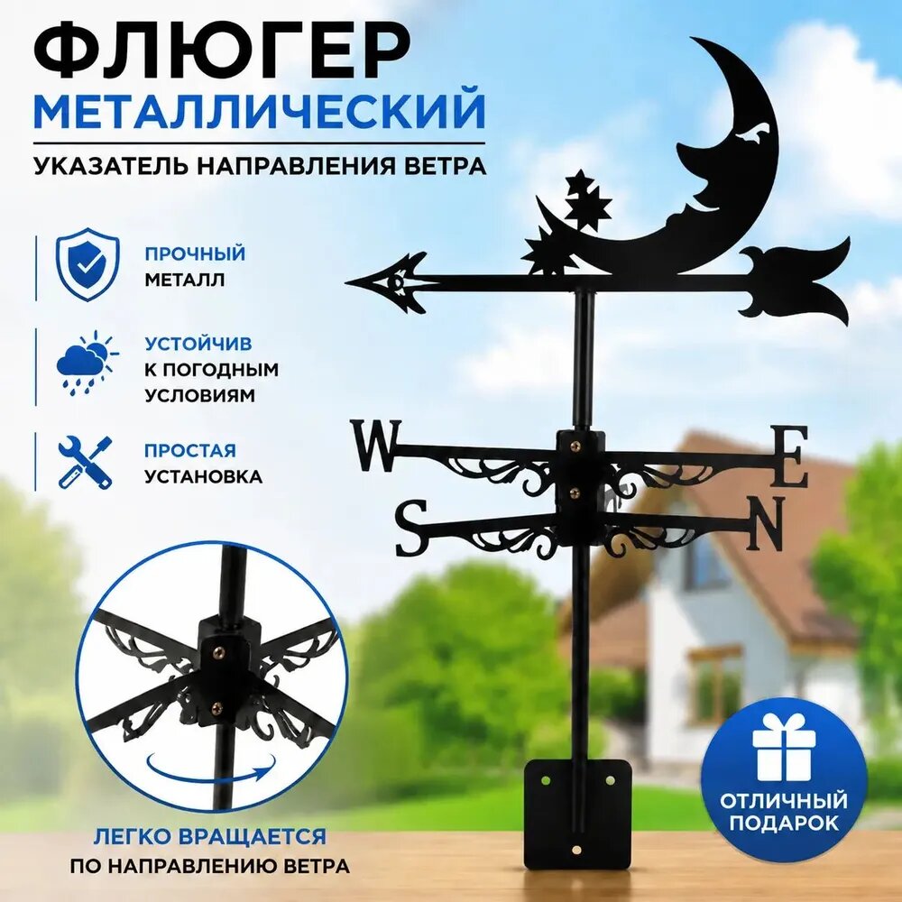 Флюгер металлический указатель направления ветра с фигуркой полумесяца и звезд