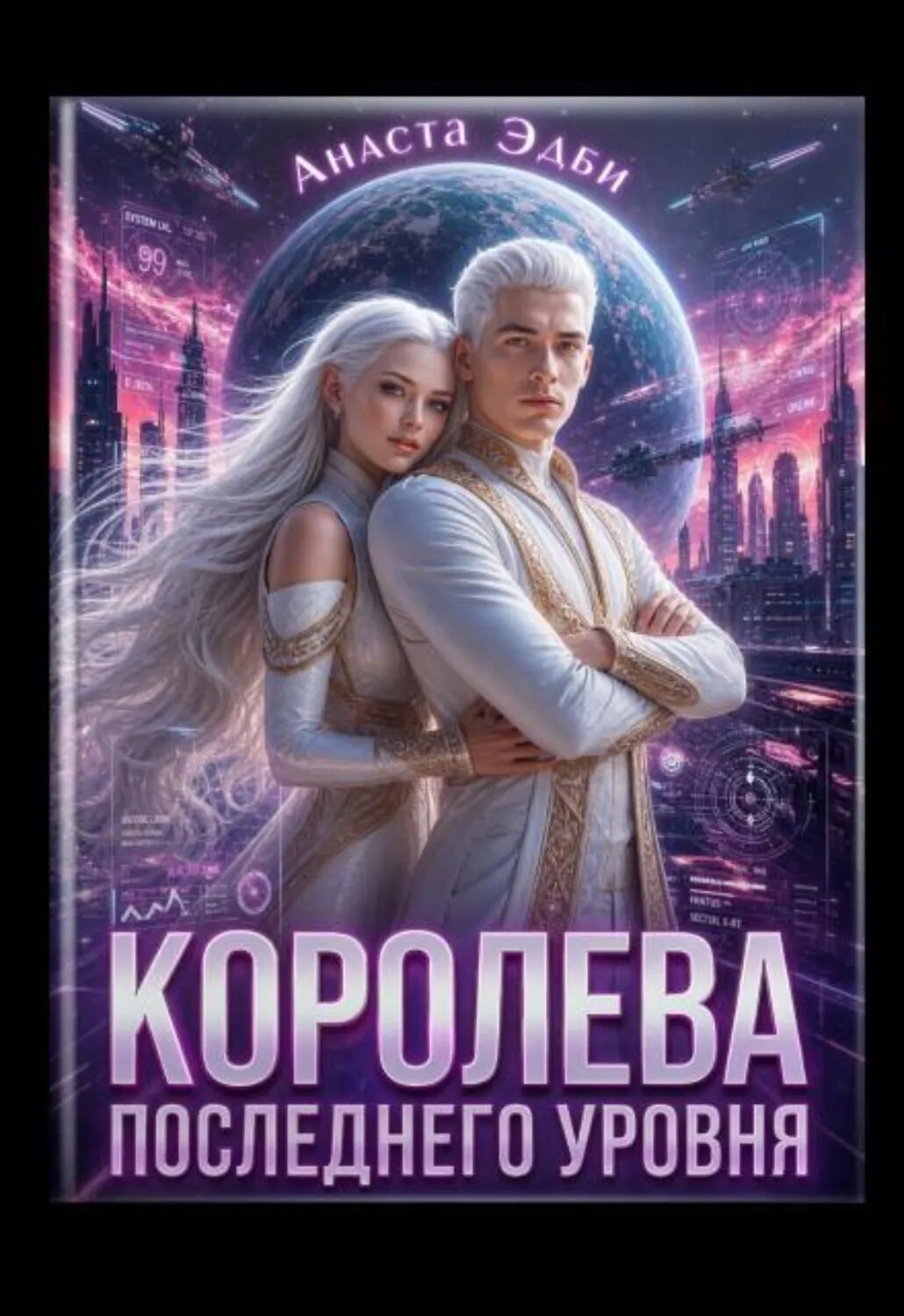 Королева последнего уровня [Цифровая книга]