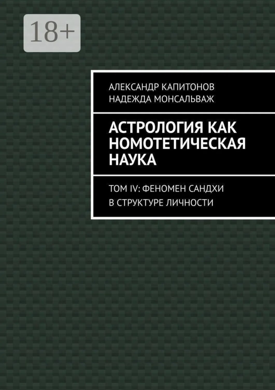 Астрология как номотетическая наука. Том IV: Феномен Сандхи в структуре личности [Цифровая книга]