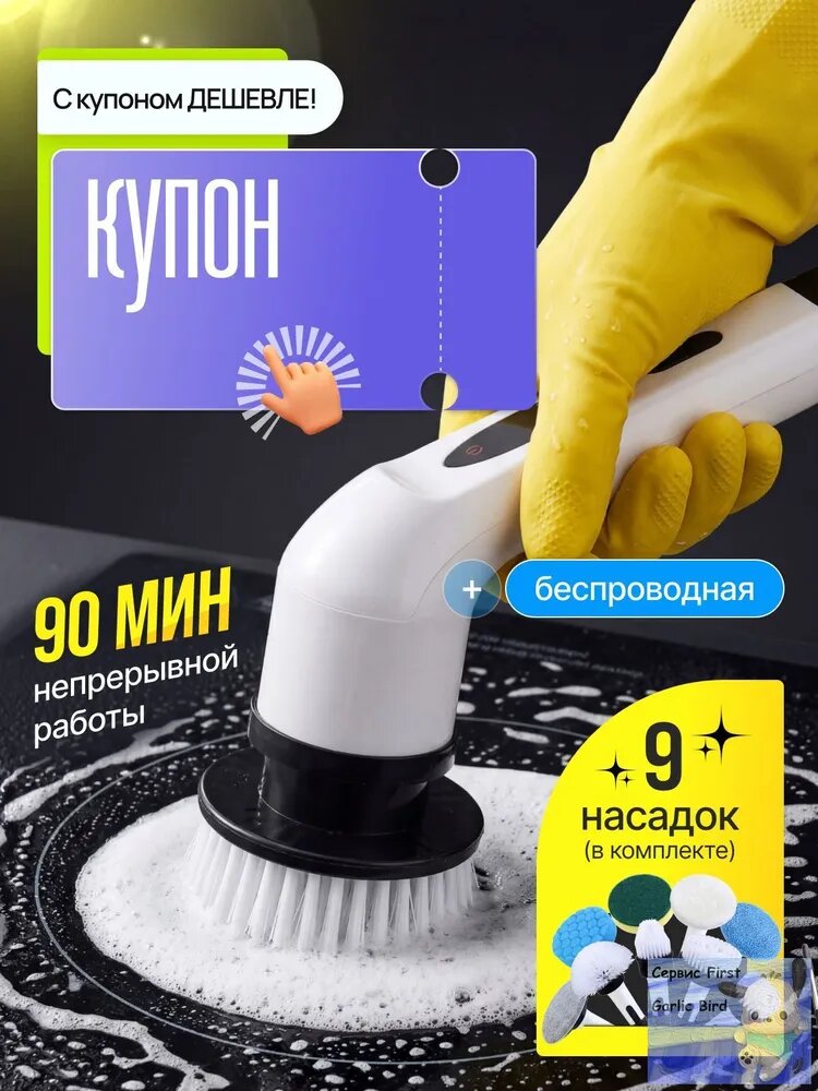 SPARTUM Щетка для уборки, 1 шт, беспроводная, 9 насадок, 90 мин работы