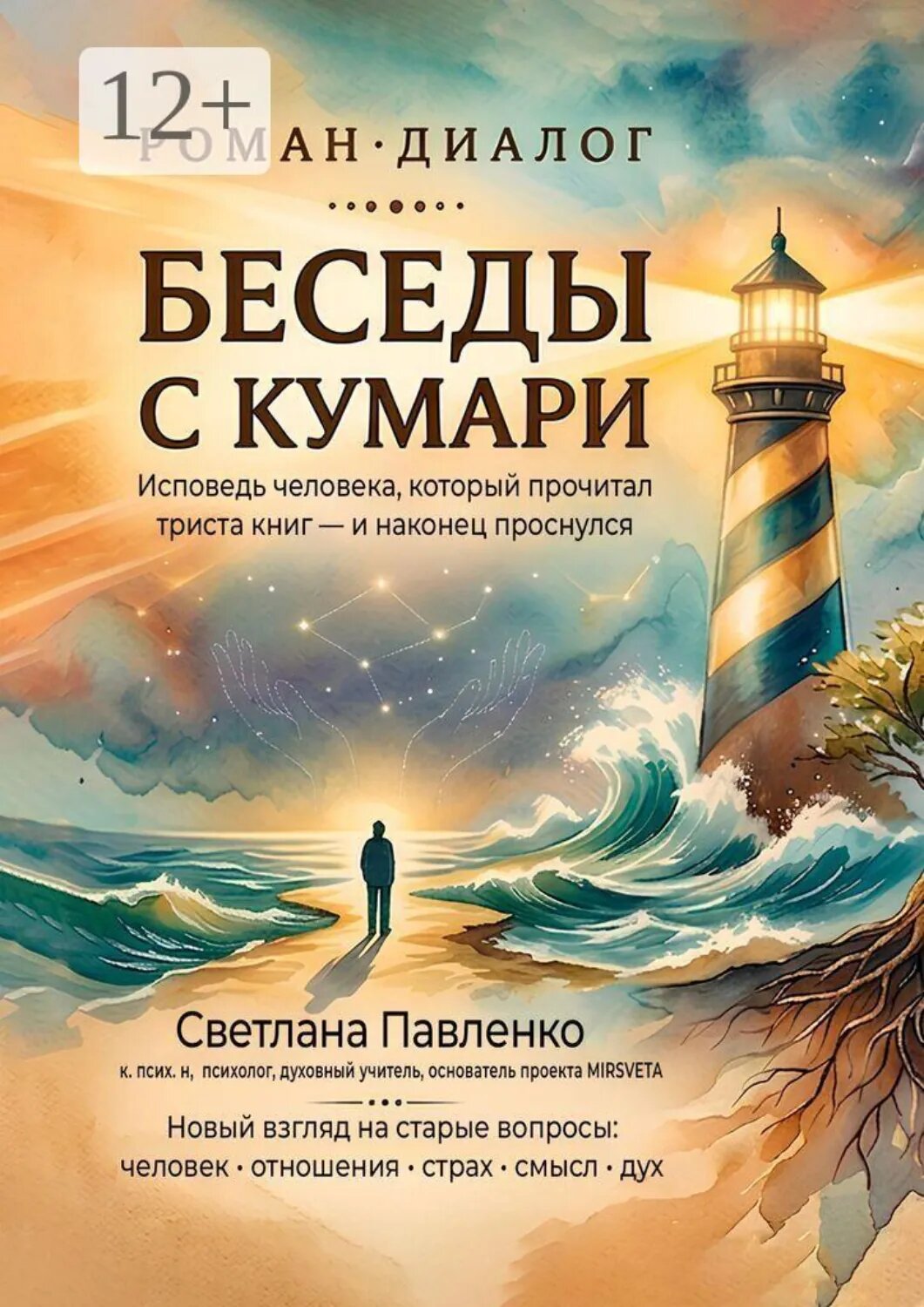 Беседы с Кумари. Исповедь человека, который прочитал триста книг  — и наконец проснулся [Цифровая книга]