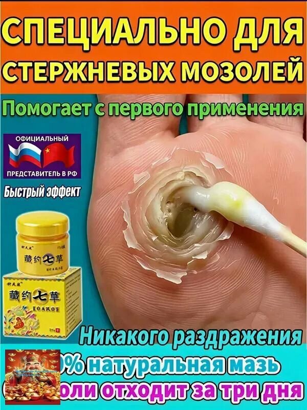 Mазь от мозолей стержневых и натоптышей , Крем от сухих мозолей, шипицы, бородавок, натоптышей,20 г 1 шт.