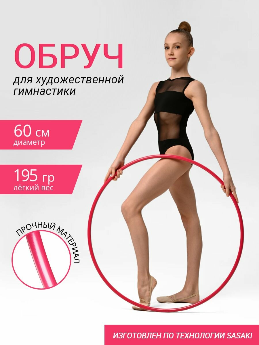 Обруч для художественной гимнастики 60 см
