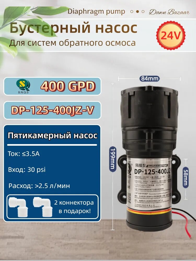 400GPD Насос обратного осмоса 24 В (мембранный насос), DP-125-400JZ-V>2.5 л/мин, для систем обратного осмоса