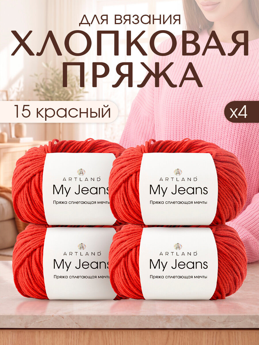 Пряжа для вязания Artland My Jeans 4 мотка (110 м, 50 гр), цвет 15 красный