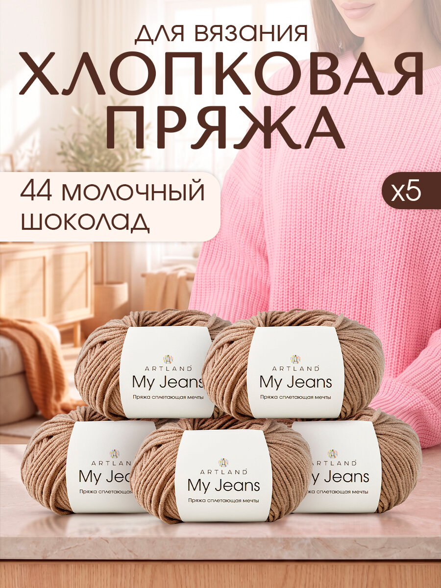 Пряжа для вязания Artland My Jeans 5 мотков (110 м, 50 гр), цвет 44 молочный шоколад