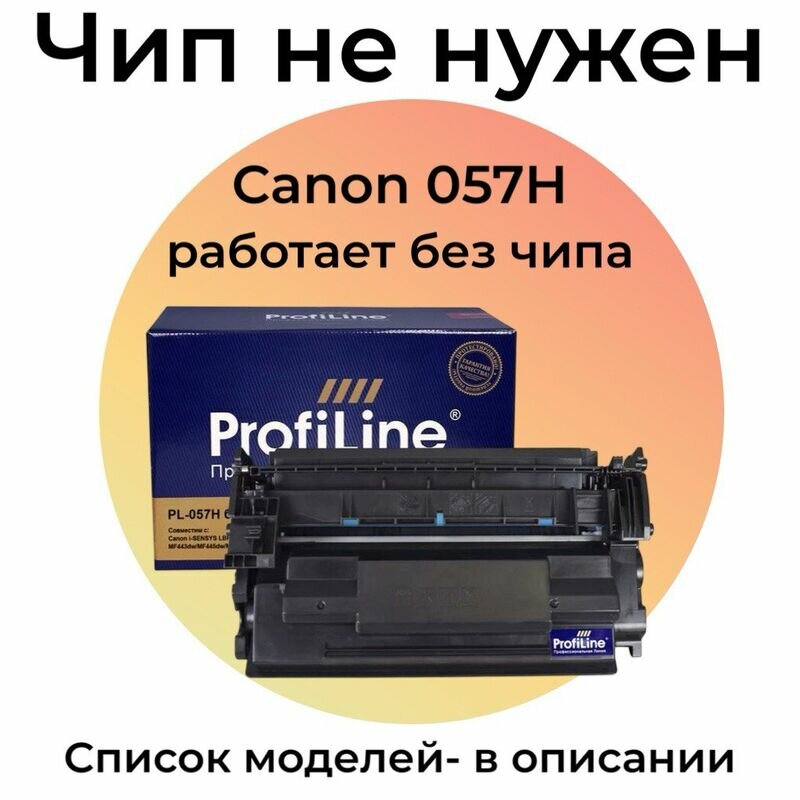 Картридж 057H для Canon MF443dw, MF445dw, LBP223dw, MF446x, MF449x 10000 стр. ProfiLine (работают без чипа)