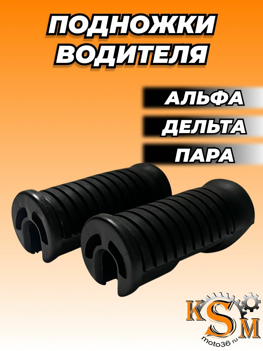 Резинки подножки водителя для Alpha , Delta