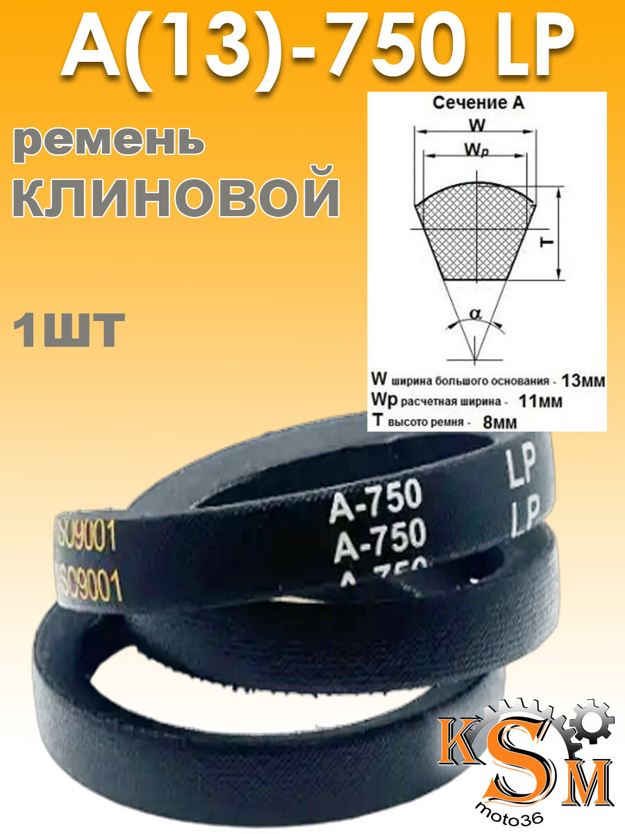 Ремень клиновой А-750 (13х750)