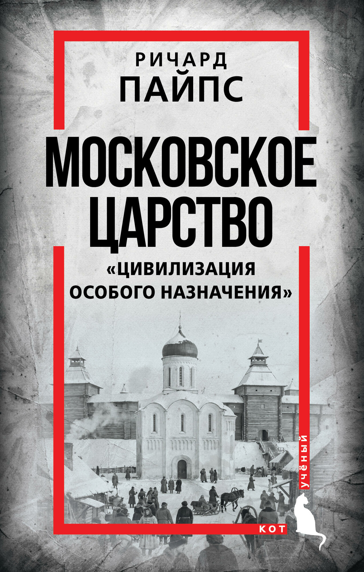 Книга "Московское царство. "Цивилизация особого назначения", автор Пайпс Р, издательство Родина