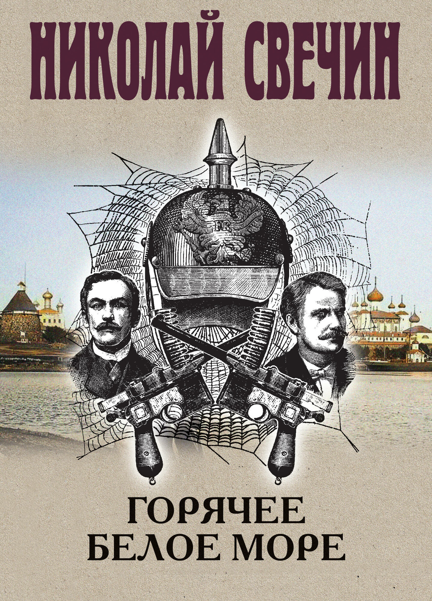 Книга "Горячее Белое море", автор Свечин Н, издательство Эксмо