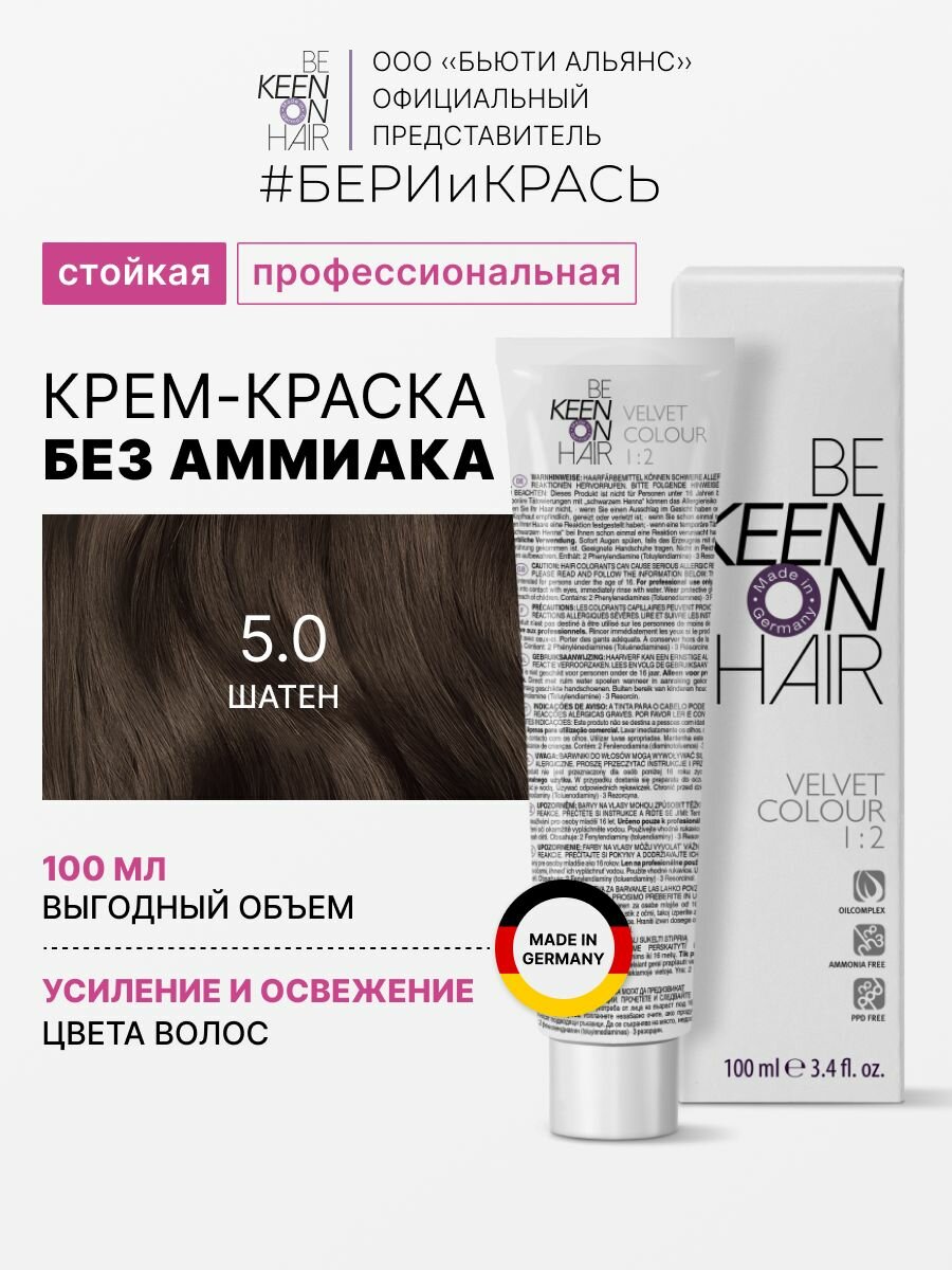 KEEN VELVET COLOUR Стойкая крем-краска без аммиака 5.0 Hellbraun/Шатен, 100 мл