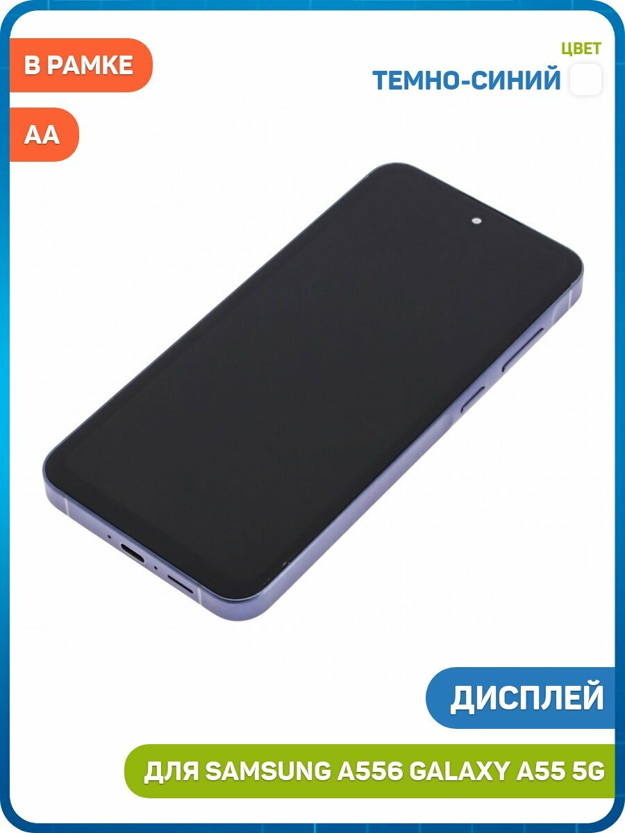 Дисплей для Samsung A556 Galaxy A55 5G (в сборе с тачскрином) в рамке, темно-синий, AA