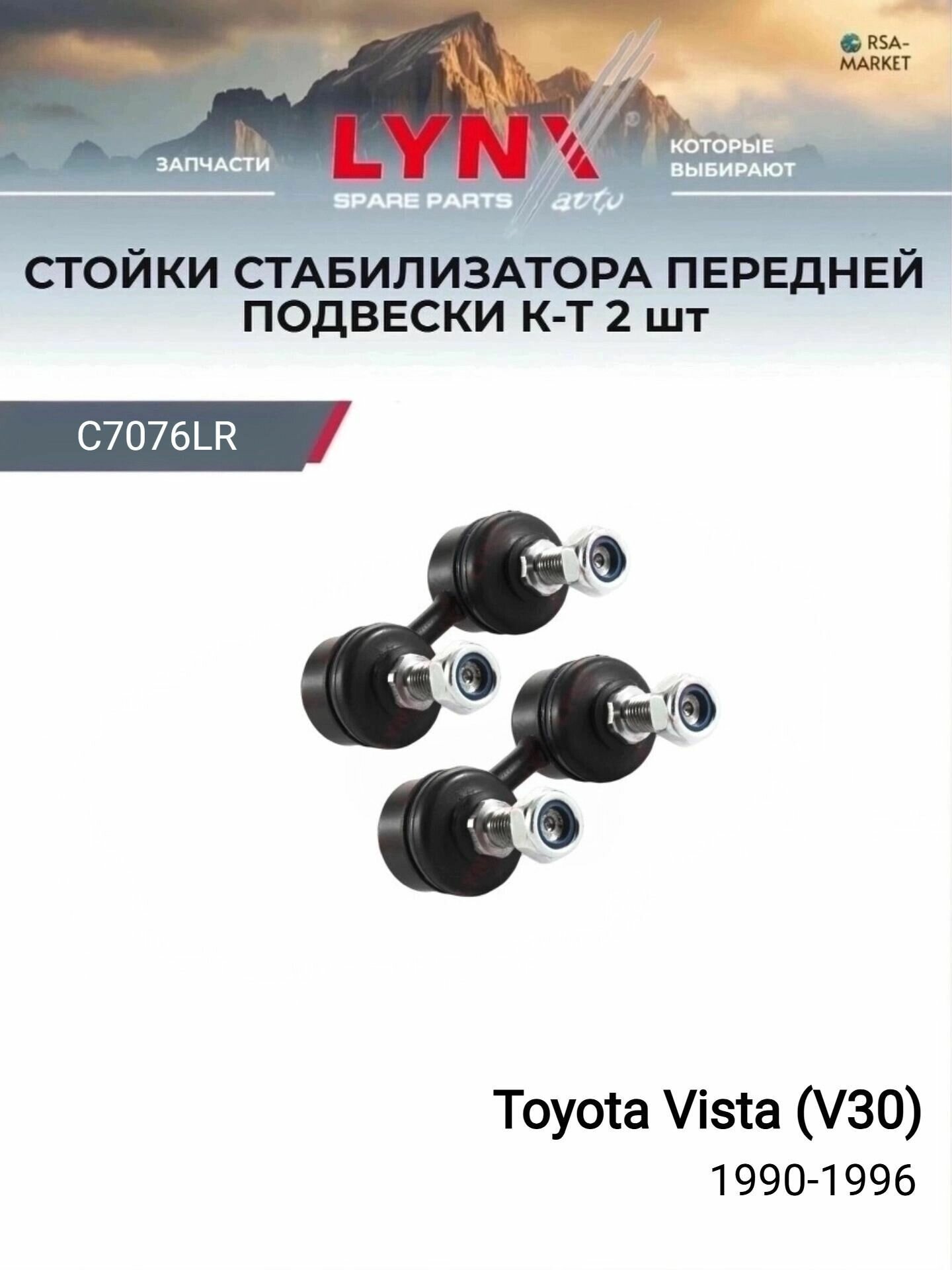 Стойки стабилизатора передние (комплект 2шт.) для Toyota Vista (V30) 1990-1996