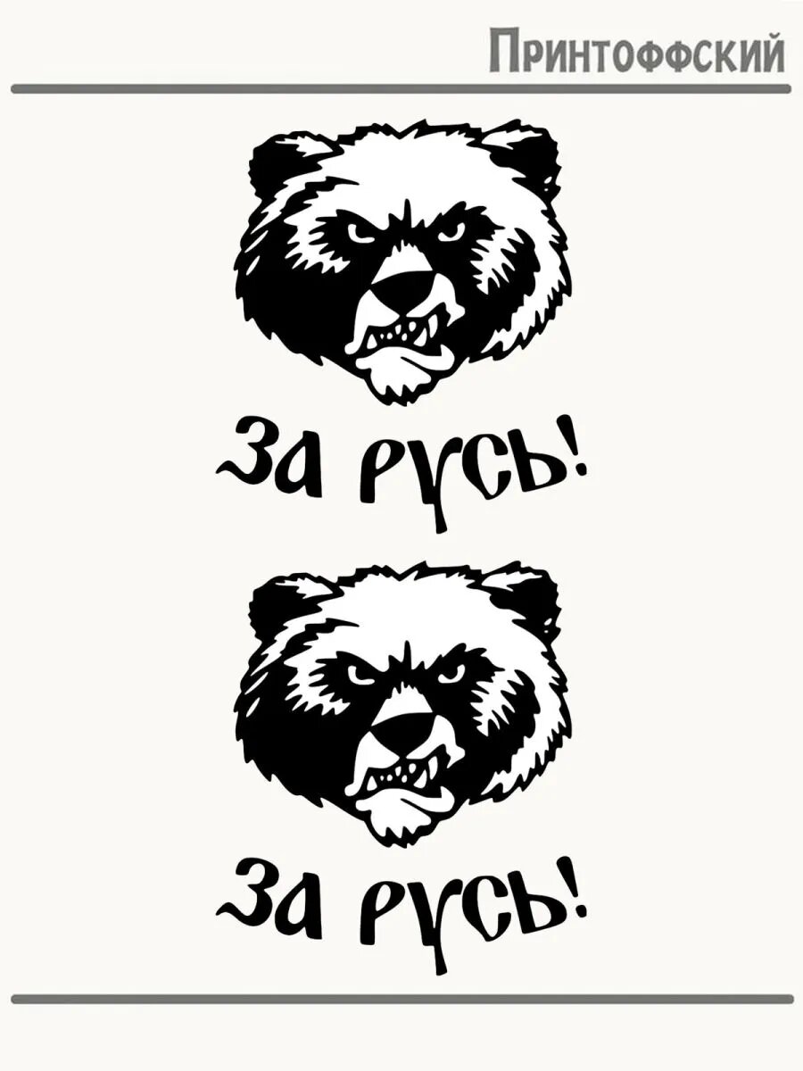 2-е (Две) Термонаклейки медведь россия за русь bear