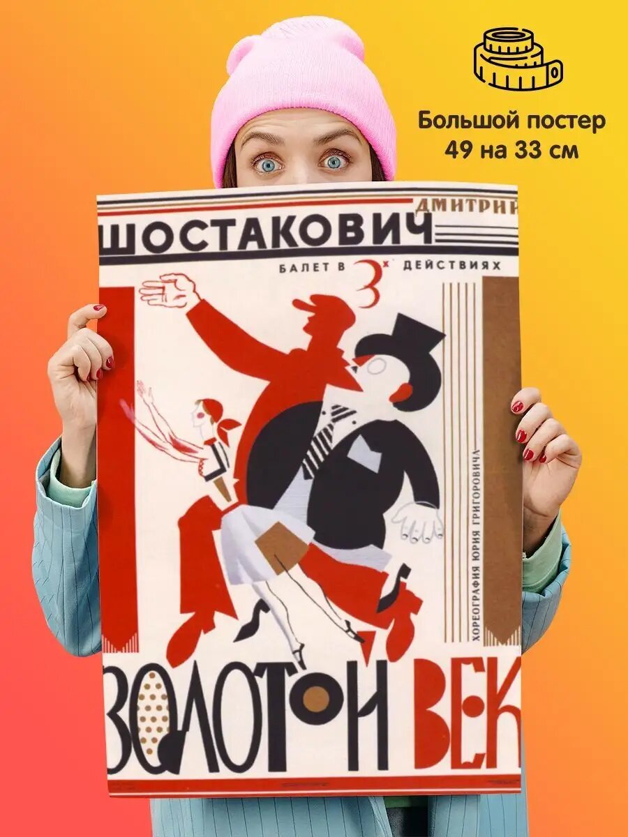Постер плакат Шостакович Балет Золотой Век