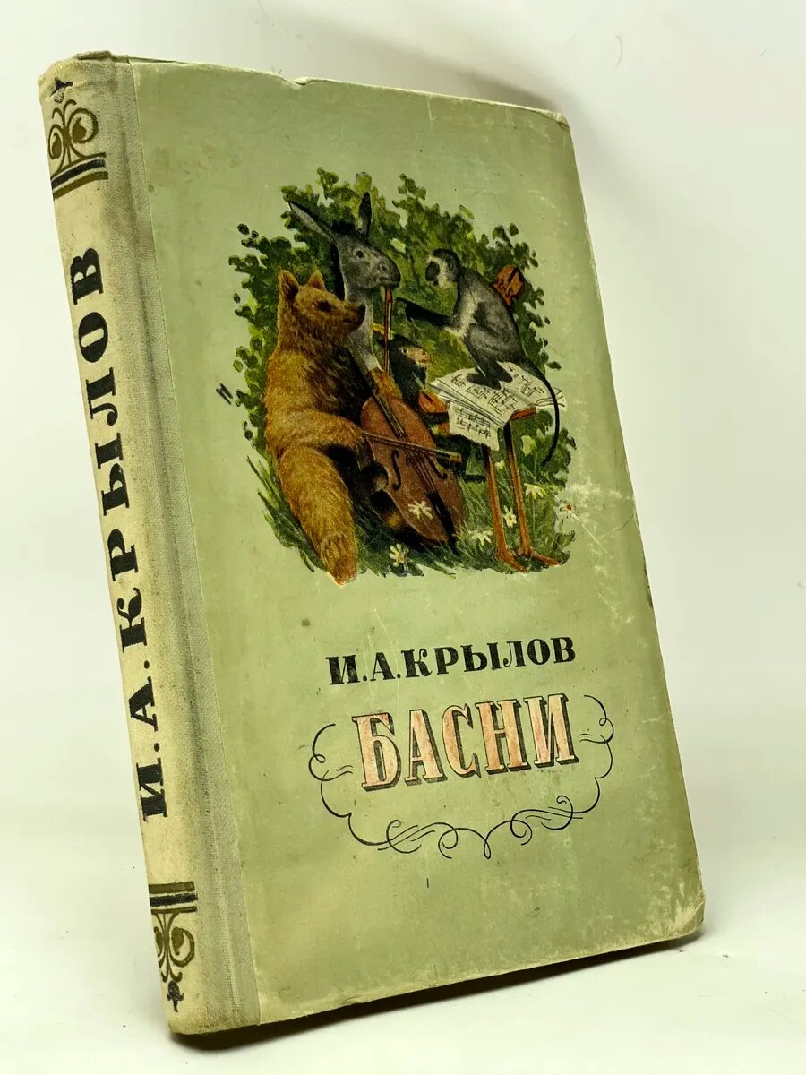 Иван Андреевич Крылов. Басни