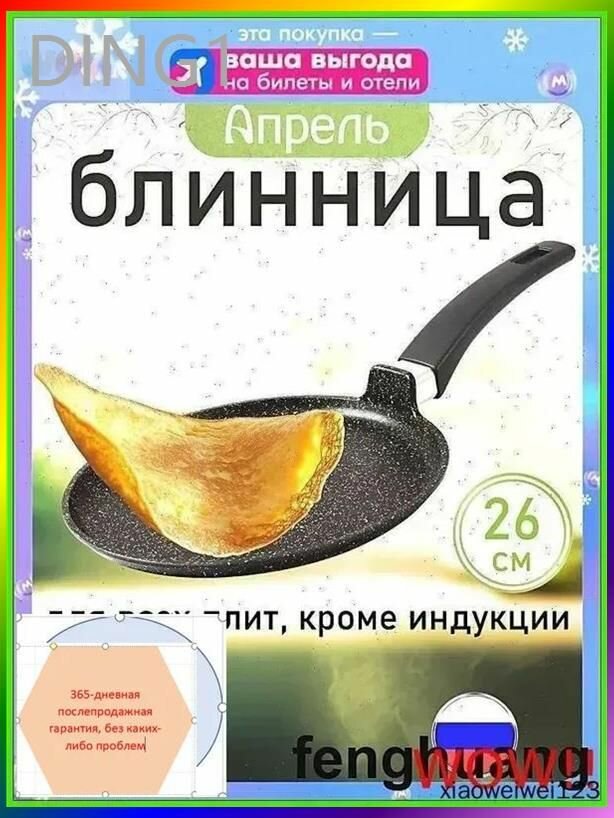 Сковорода для блинов, 26 см, без крышки, с фиксированной ручкой