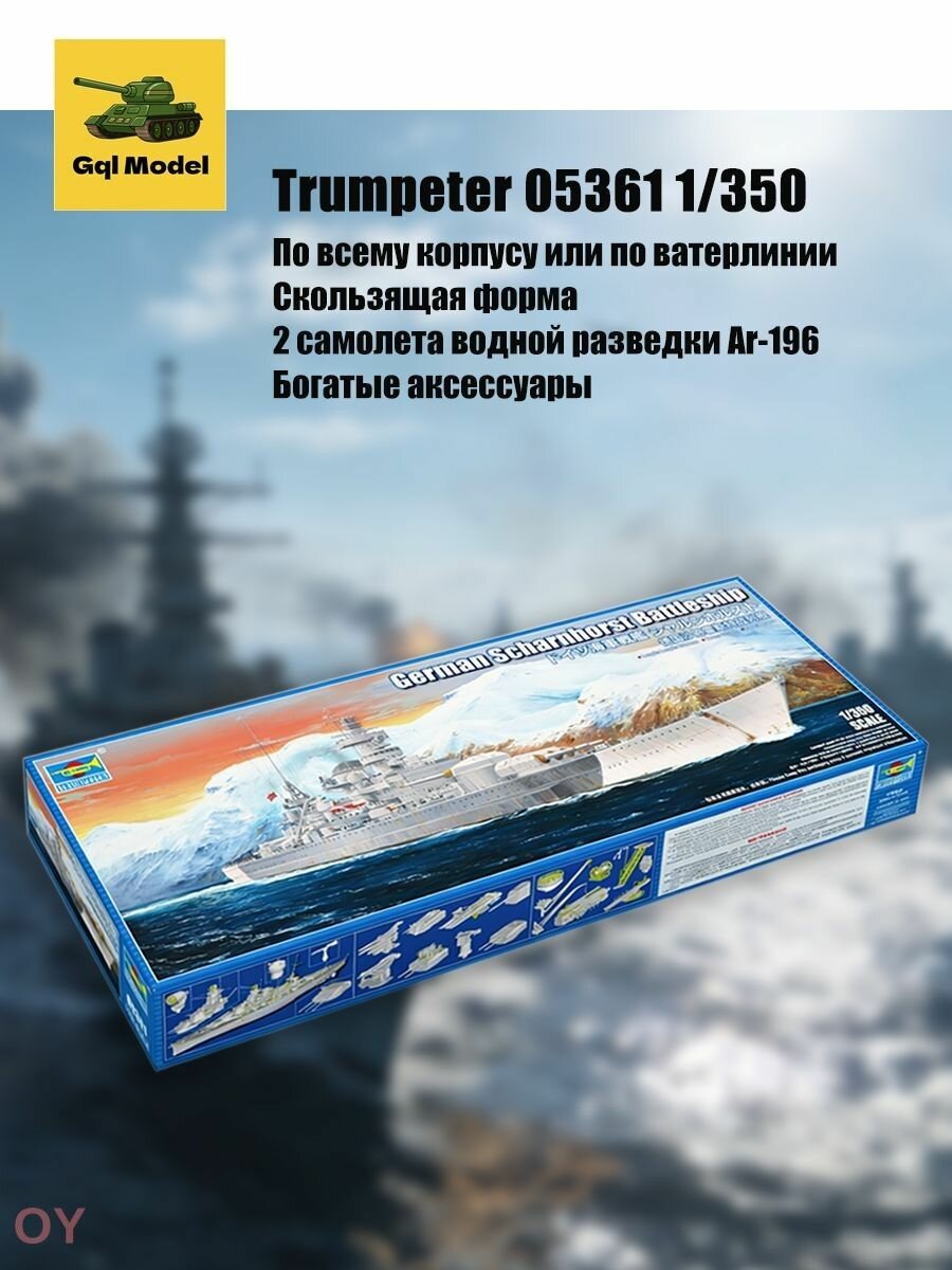 Сборная модель 05361 Немецкий линкор (Шарнхорст), 1/350, фототравление и цепи