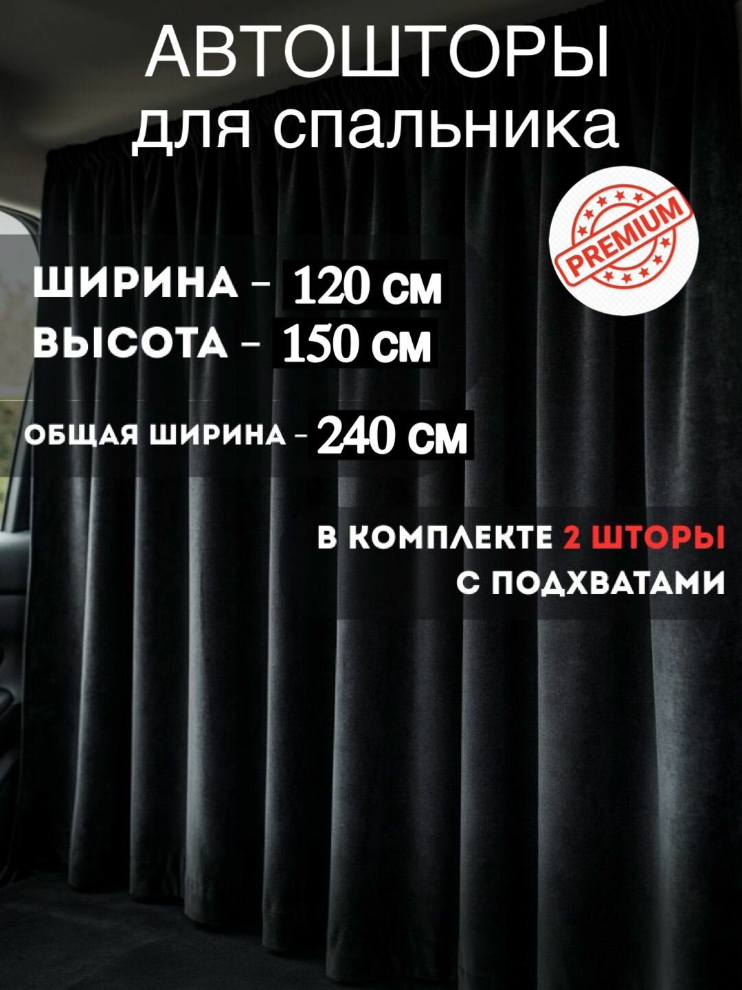 Авто шторы для спальника, черный бархат / размер 240см на 150см, солнцезащитная штора для грузовых автомобилей