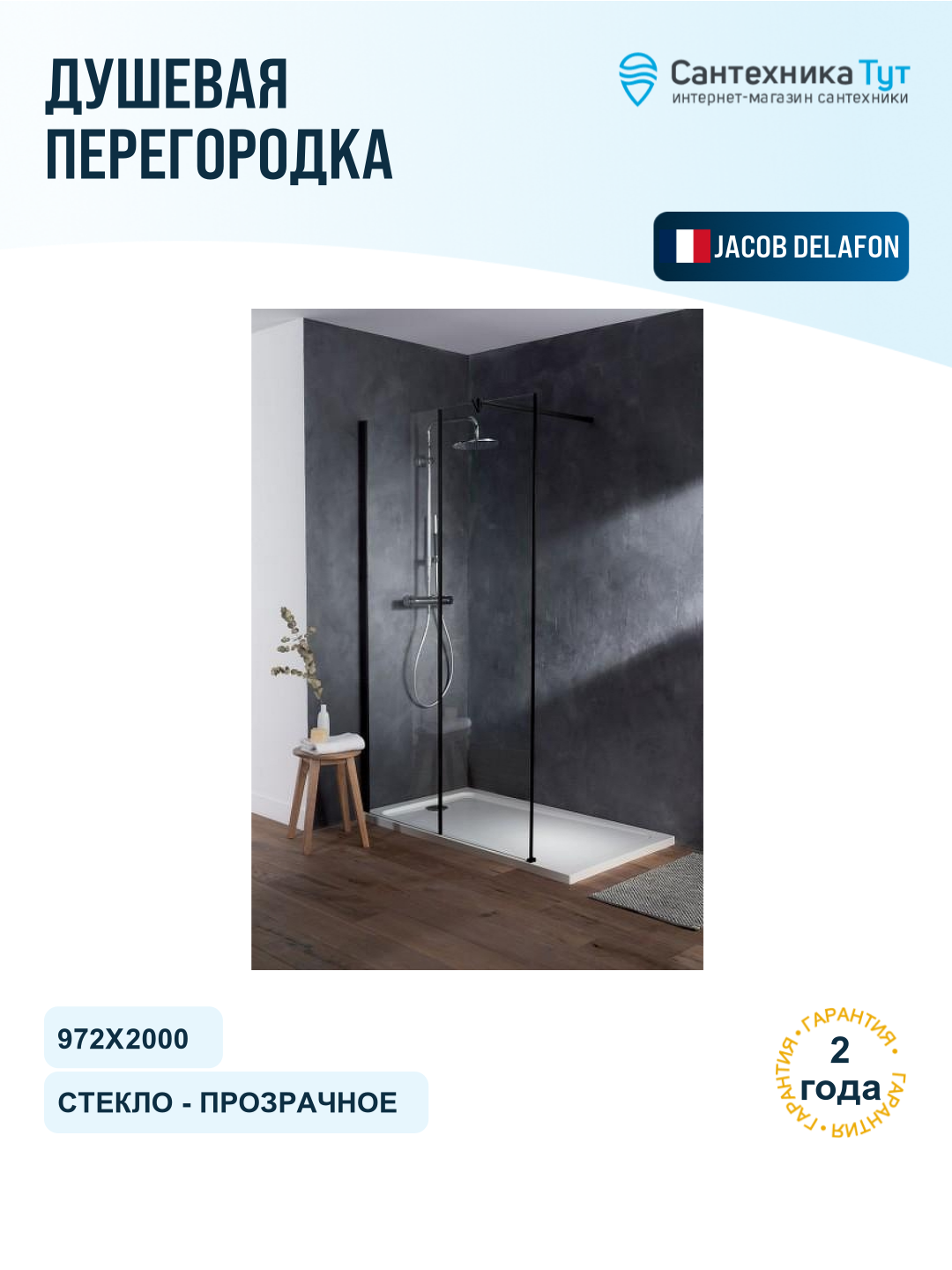Душевая перегородка Jacob Delafon Serenity 100х200 E14W100-BLV, профиль черный, стекло прозрачное