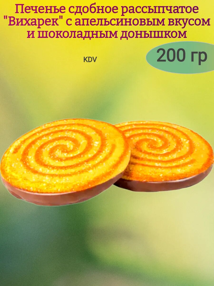 Печенье "Вихарек" апельсиновое, сахарное,200гр