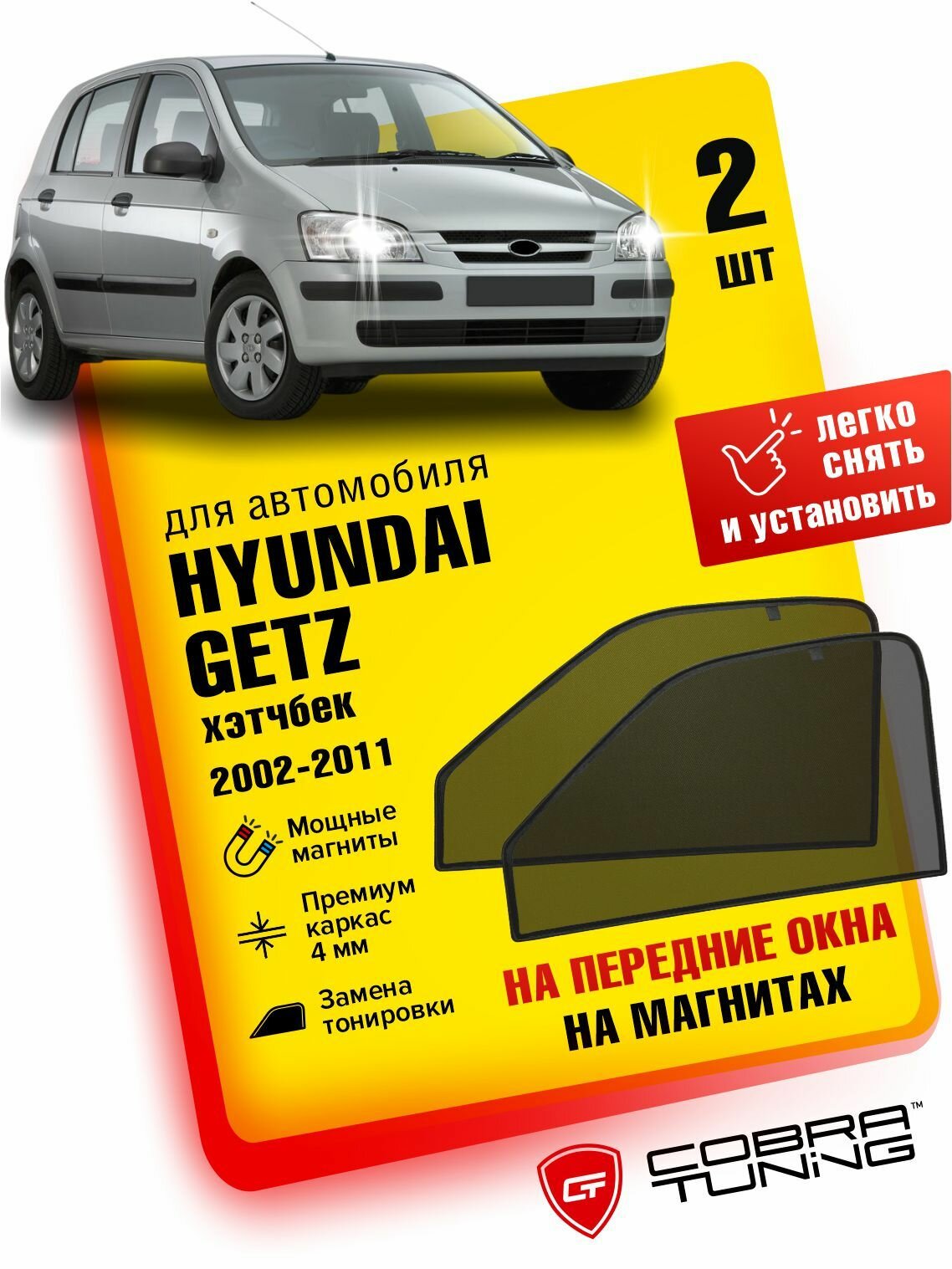 Каркасные шторки, сетки на магнитах для автомобиля Hyundai Getz (Хендай, хундай, хюндай Гетц) хэтчбек 2002-2011, автошторки на передние боковые стекла окна, аксессуары Кобра Тюнинг - 2 шт.
