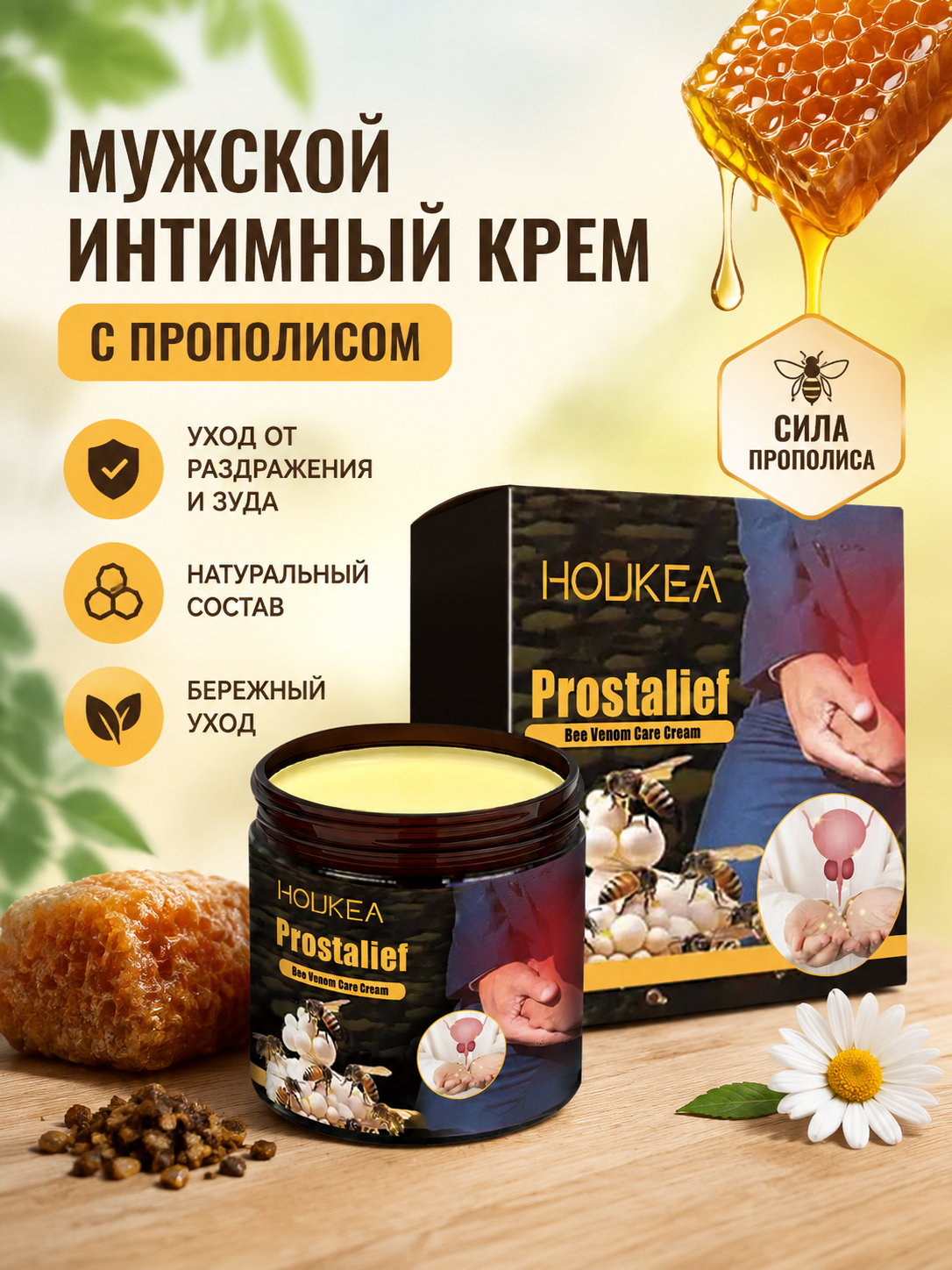 Мужской интимный крем с прополисом, уход от раздражения и зуда, натуральный состав