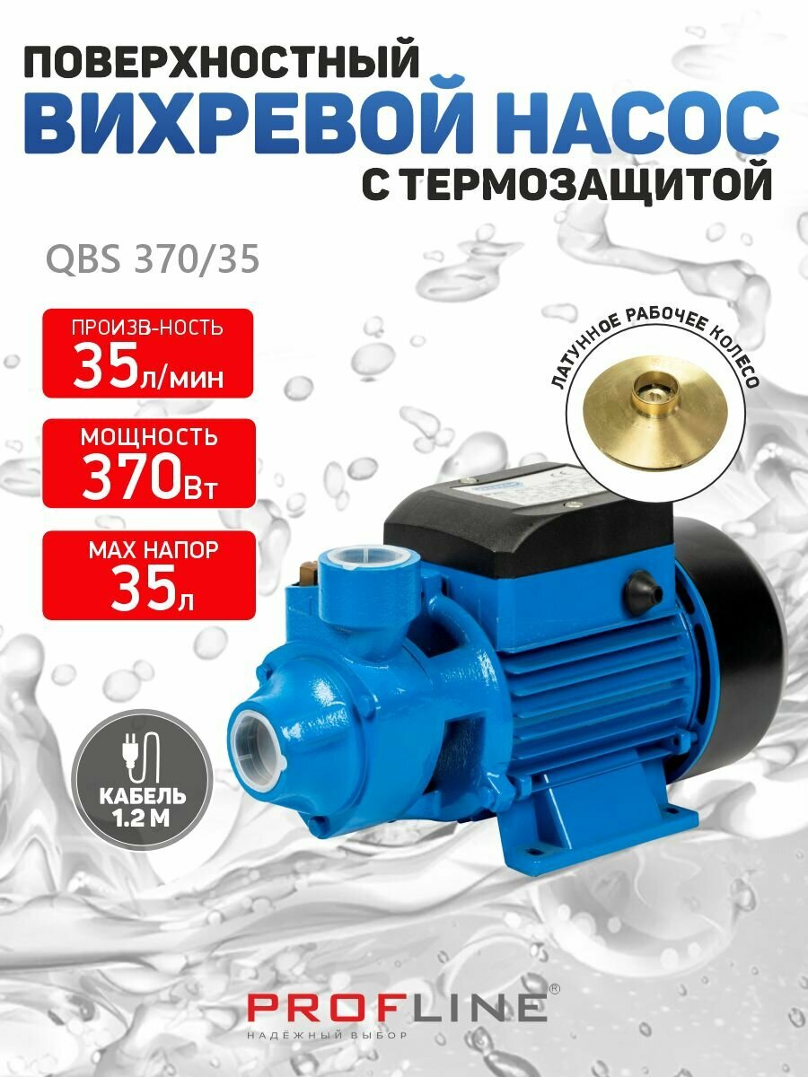 Насос поверхностный вихревой PROFLINE QBS 370/35