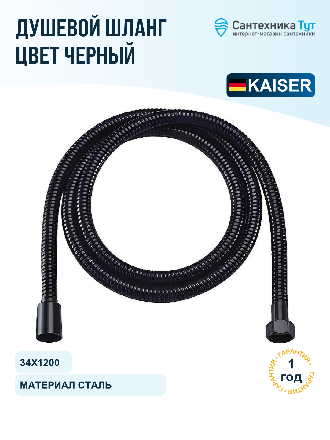 Шланг для душа Kaiser 0063 черный матовый, 120 см, металлическая оболочка